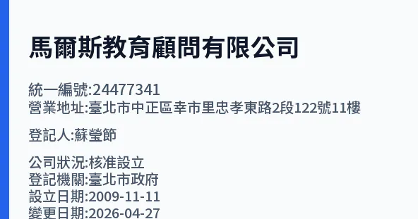 馬爾斯教育顧問有限公司的照片-統編 24477341(臺北市) 公司登記資料與營業項目詳細圖表