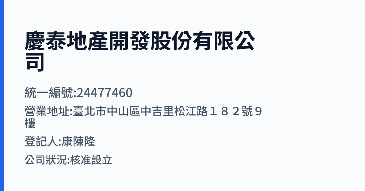 慶泰地產開發股份有限公司 - 統編 24477460(臺北市) 公司登記資料與營業項目詳細圖表