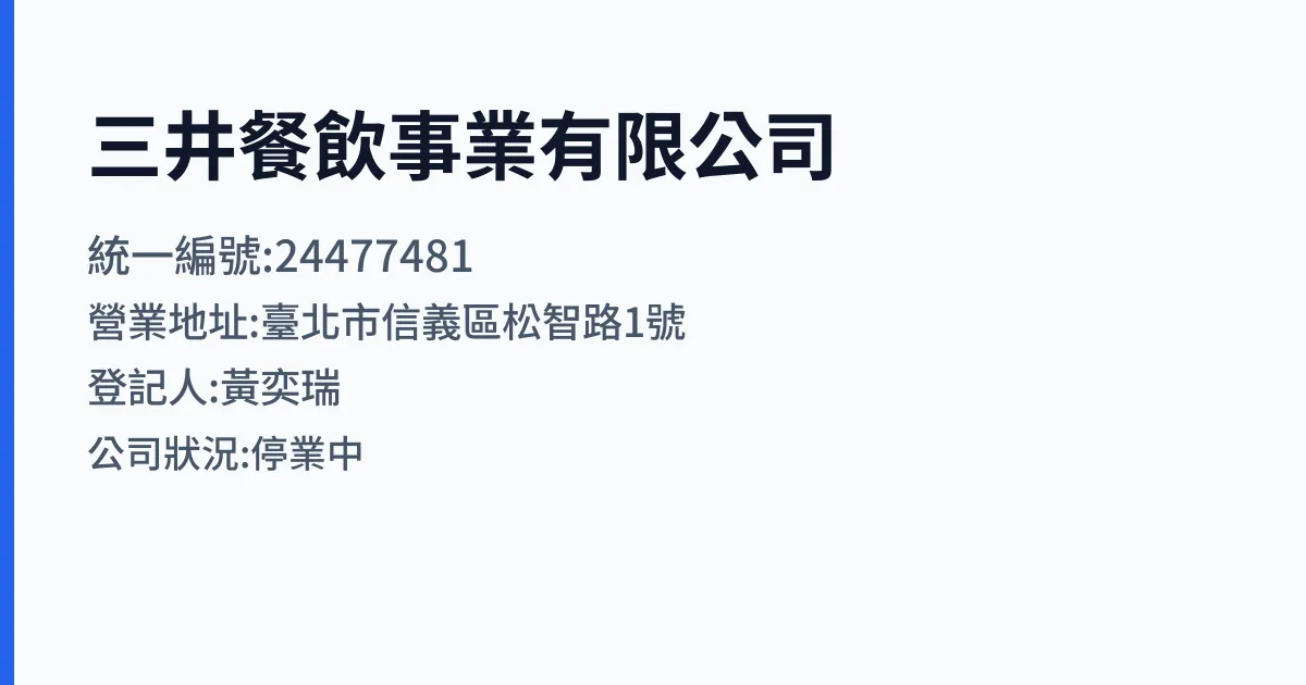 三井餐飲事業有限公司 - 統編 24477481(臺北市) 公司登記資料與營業項目詳細圖表