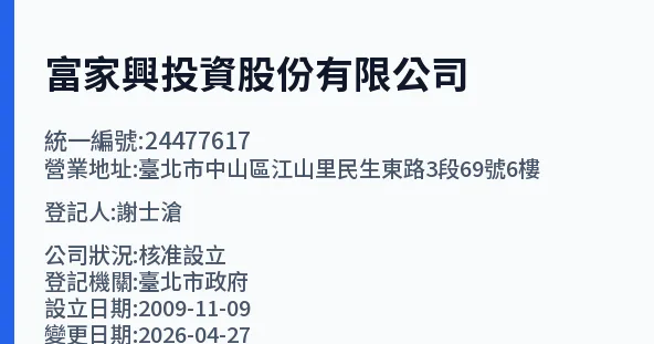 富家興投資股份有限公司的照片-統編 24477617(臺北市) 公司登記資料與營業項目詳細圖表