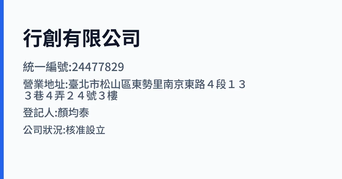 行創有限公司 - 統編 24477829(臺北市) 公司登記資料與營業項目詳細圖表