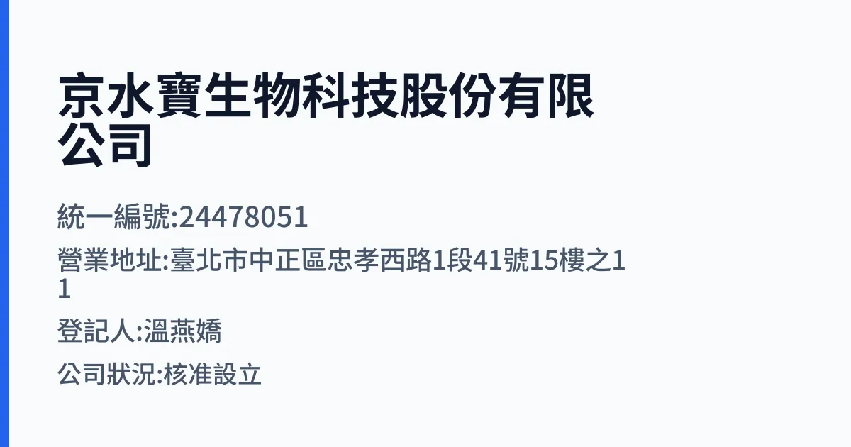 京水寶生物科技股份有限公司 - 統編 24478051(臺北市) 公司登記資料與營業項目詳細圖表