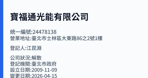寶福通光能有限公司的照片-統編 24478138(臺北市) 公司登記資料與營業項目詳細圖表
