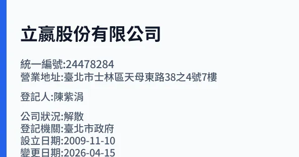 立嬴股份有限公司的照片-統編 24478284(臺北市) 公司登記資料與營業項目詳細圖表