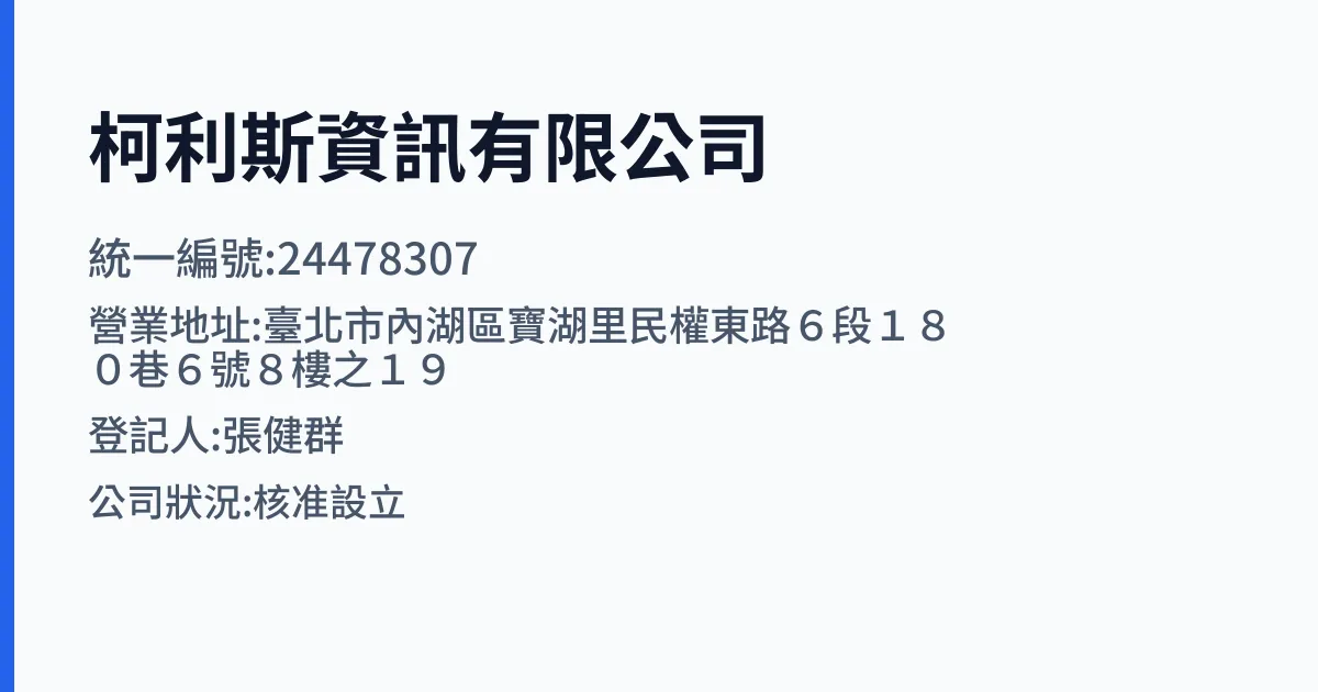 柯利斯資訊有限公司 - 統編 24478307(臺北市) 公司登記資料與營業項目詳細圖表