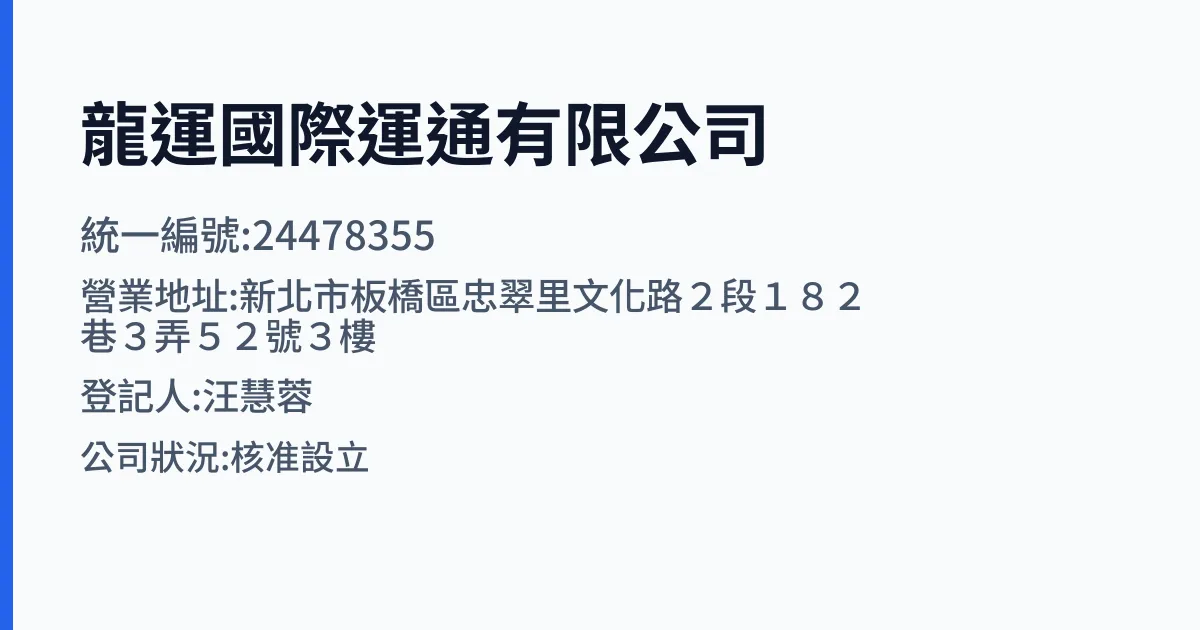 龍運國際運通有限公司 - 統編 24478355(新北市) 公司登記資料與營業項目詳細圖表