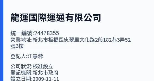 龍運國際運通有限公司的照片-統編 24478355(新北市) 公司登記資料與營業項目詳細圖表