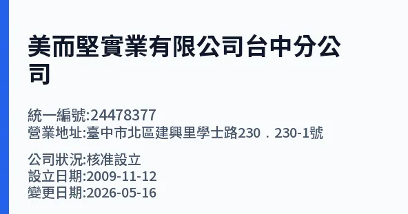 美而堅實業有限公司台中分公司的照片-統編 24478377(臺中市) 公司登記資料與營業項目詳細圖表