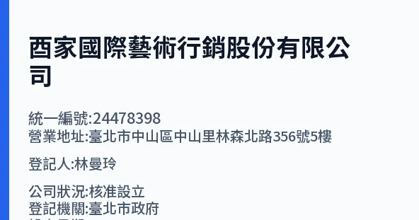 酉家國際藝術行銷股份有限公司的照片-統編 24478398(臺北市) 公司登記資料與營業項目詳細圖表