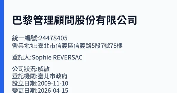 巴黎管理顧問股份有限公司的照片-統編 24478405(臺北市) 公司登記資料與營業項目詳細圖表