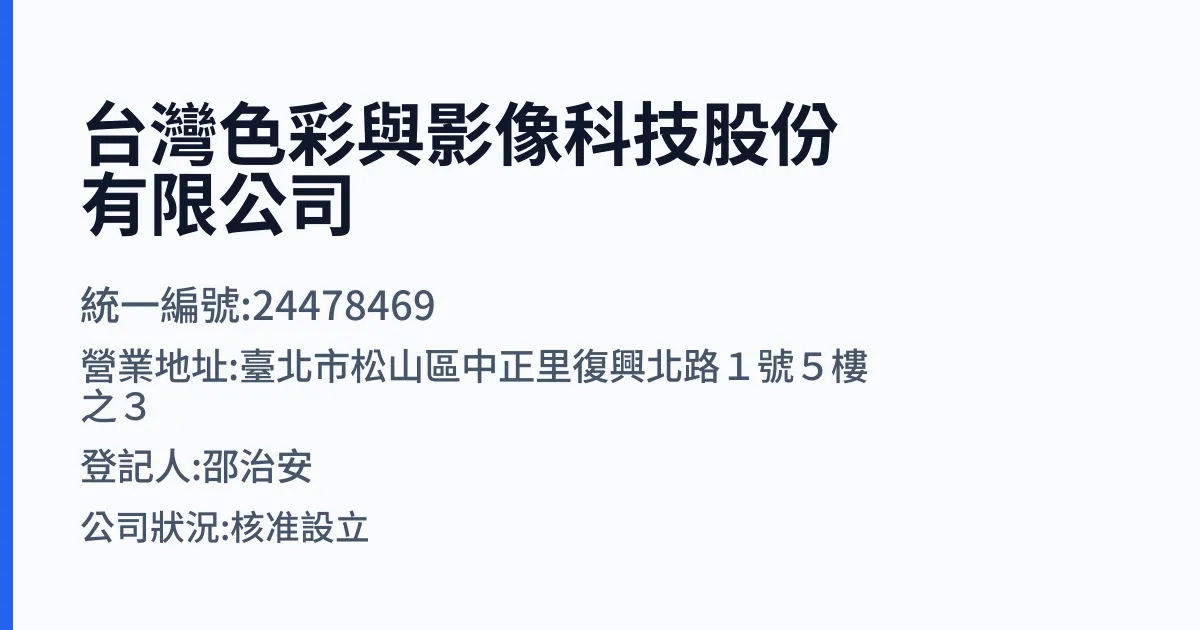 台灣色彩與影像科技股份有限公司 - 統編 24478469(臺北市) 公司登記資料與營業項目詳細圖表
