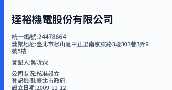 達裕機電股份有限公司的照片-統編 24478664(臺北市) 公司登記資料與營業項目詳細圖表