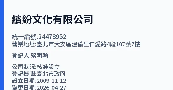 繽紛文化有限公司的照片-統編 24478952(臺北市) 公司登記資料與營業項目詳細圖表