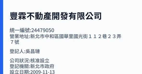 豐霖不動產開發有限公司的照片-統編 24479050(新北市) 公司登記資料與營業項目詳細圖表