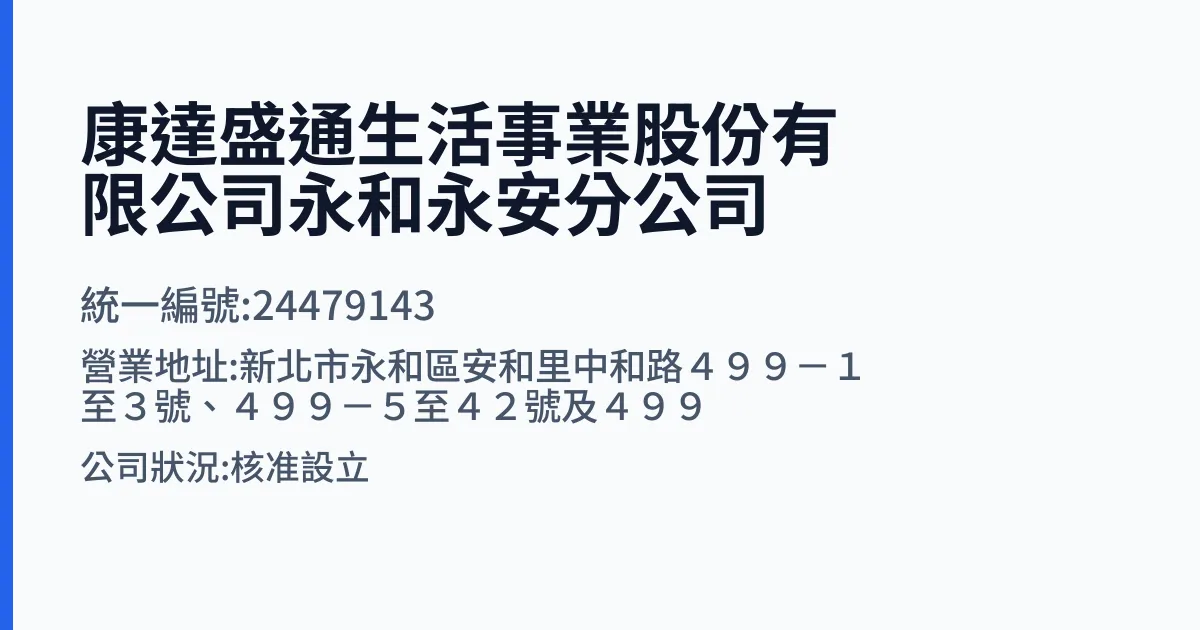康達盛通生活事業股份有限公司永和永安分公司 - 統編 24479143(新北市) 公司登記資料與營業項目詳細圖表