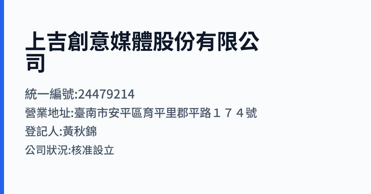 上吉創意媒體股份有限公司 - 統編 24479214(臺南市) 公司登記資料與營業項目詳細圖表