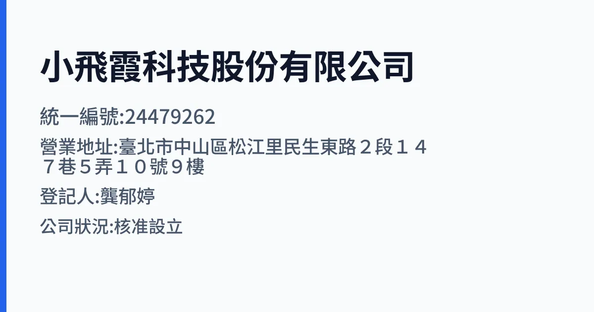 小飛霞科技股份有限公司 - 統編 24479262(臺北市) 公司登記資料與營業項目詳細圖表