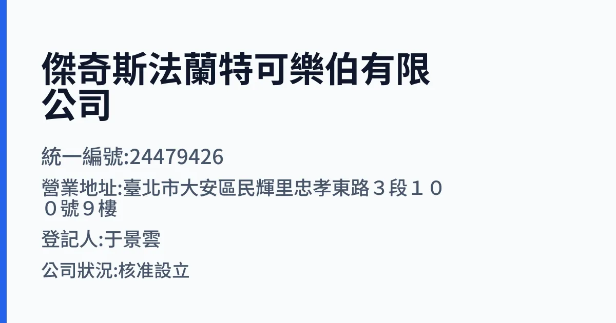 傑奇斯法蘭特可樂伯有限公司 - 統編 24479426(臺北市) 公司登記資料與營業項目詳細圖表