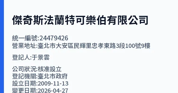 傑奇斯法蘭特可樂伯有限公司的照片-統編 24479426(臺北市) 公司登記資料與營業項目詳細圖表