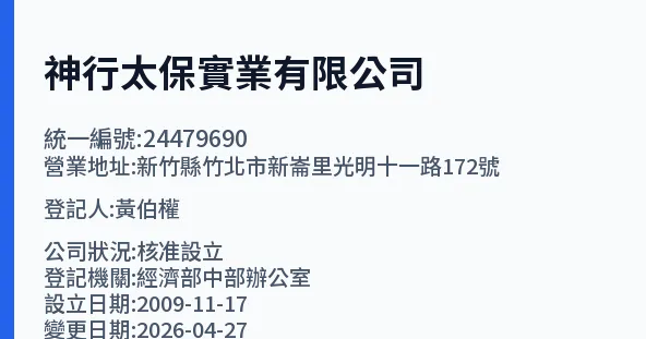 神行太保實業有限公司的照片-統編 24479690(新竹縣) 公司登記資料與營業項目詳細圖表