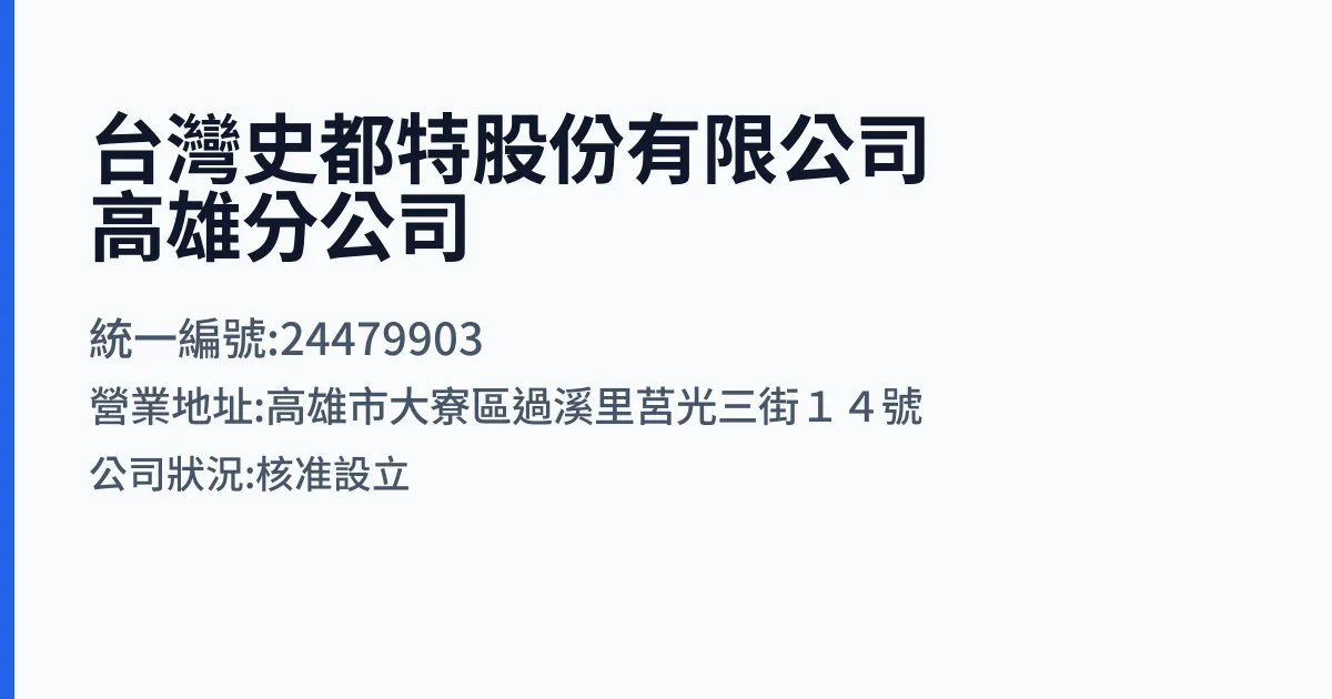 台灣史都特股份有限公司高雄分公司 - 統編 24479903(高雄市) 公司登記資料與營業項目詳細圖表