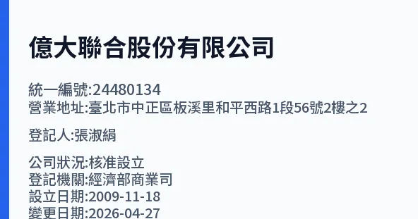 億大聯合股份有限公司的照片-統編 24480134(臺北市) 公司登記資料與營業項目詳細圖表