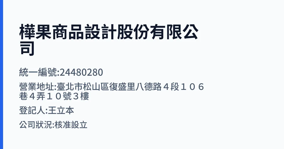 樺果商品設計股份有限公司 - 統編 24480280（臺北市） 公司登記資料與營業項目詳細圖表
