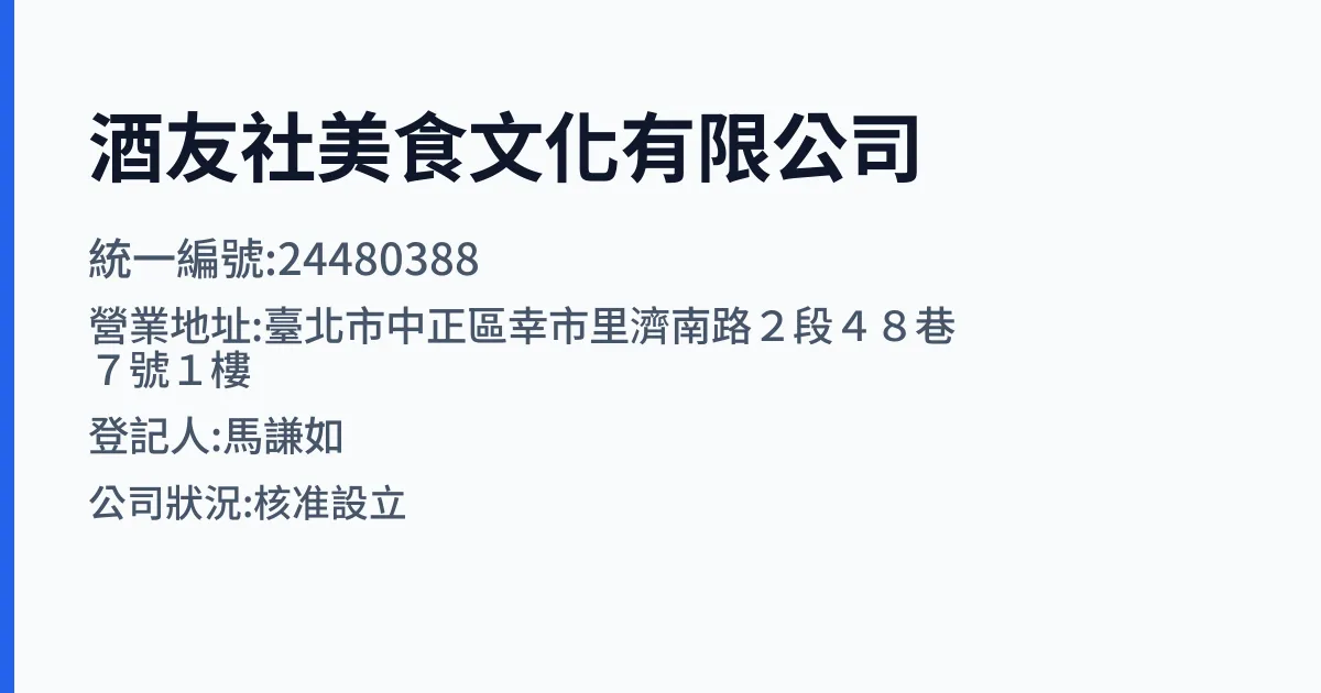 酒友社美食文化有限公司 - 統編 24480388(臺北市) 公司登記資料與營業項目詳細圖表