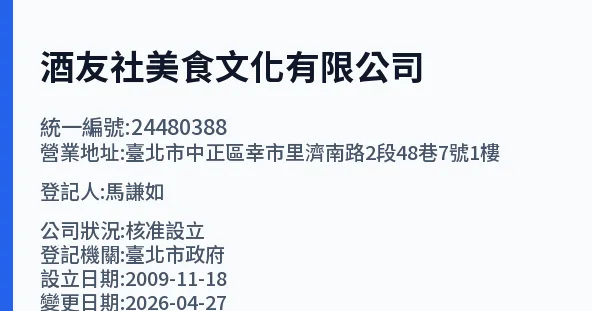 酒友社美食文化有限公司的照片-統編 24480388(臺北市) 公司登記資料與營業項目詳細圖表