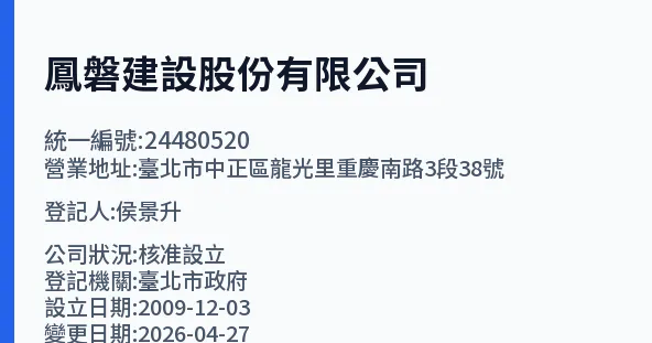 鳳磐建設股份有限公司的照片-統編 24480520(臺北市) 公司登記資料與營業項目詳細圖表