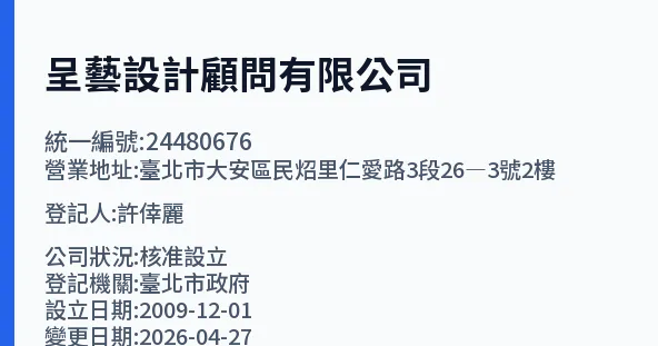 呈藝設計顧問有限公司的照片-統編 24480676(臺北市) 公司登記資料與營業項目詳細圖表