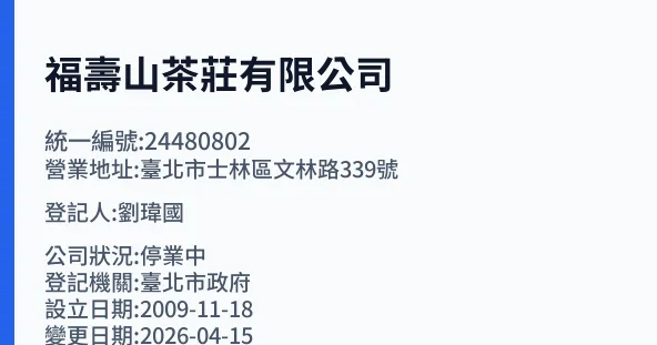 福壽山茶莊有限公司的照片-統編 24480802(臺北市) 公司登記資料與營業項目詳細圖表