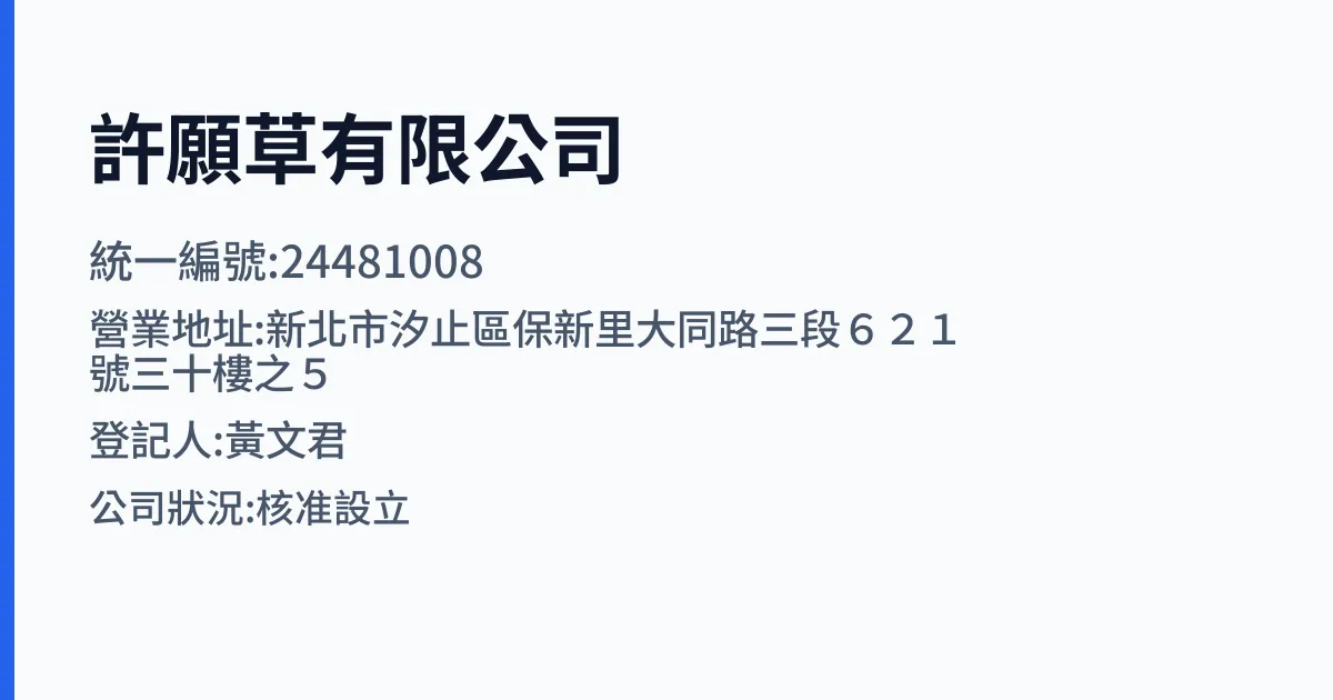 許願草有限公司 - 統編 24481008(臺北市) 公司登記資料與營業項目詳細圖表