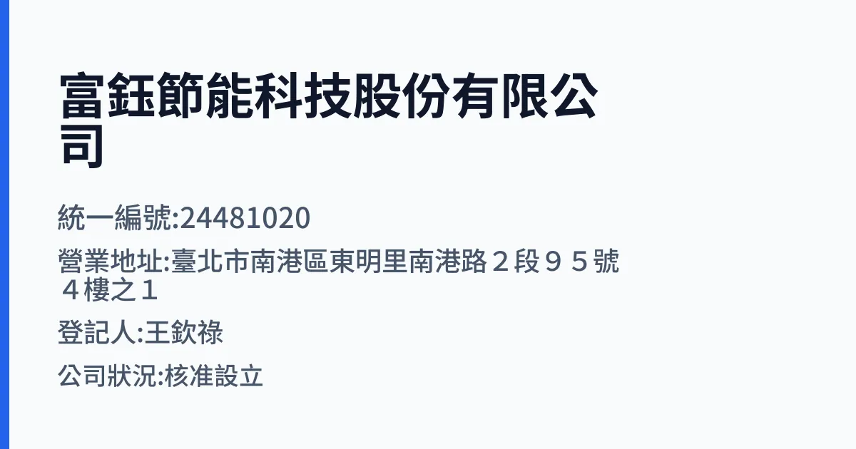 富鈺節能科技股份有限公司 - 統編 24481020(臺北市) 公司登記資料與營業項目詳細圖表