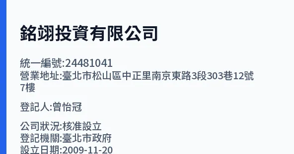 銘翊投資有限公司的照片-統編 24481041(臺北市) 公司登記資料與營業項目詳細圖表