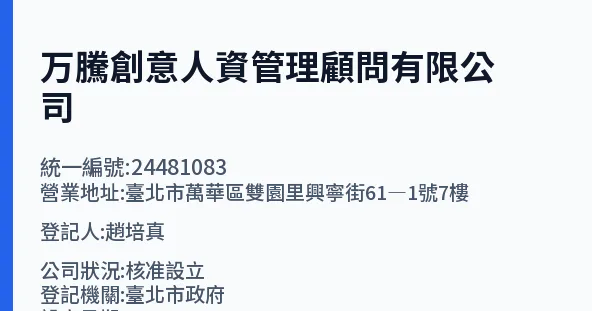 万騰創意人資管理顧問有限公司的照片-統編 24481083(臺北市) 公司登記資料與營業項目詳細圖表