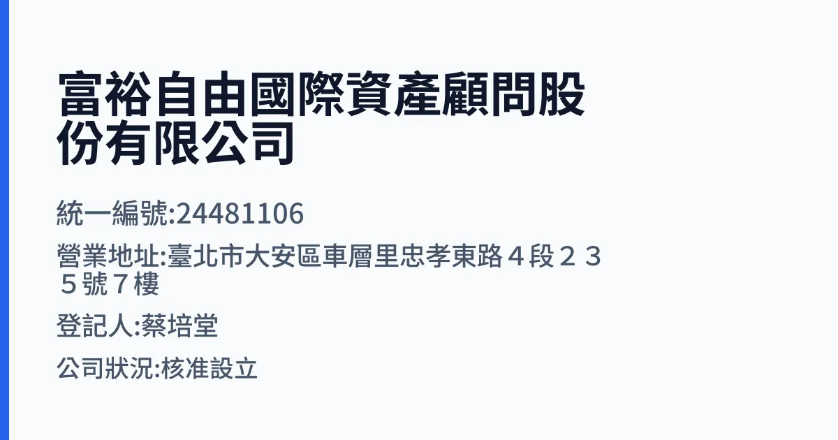 富裕自由國際資產顧問股份有限公司 - 統編 24481106(臺北市) 公司登記資料與營業項目詳細圖表