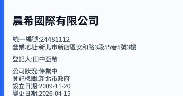 晨希國際有限公司的照片-統編 24481112(新北市) 公司登記資料與營業項目詳細圖表