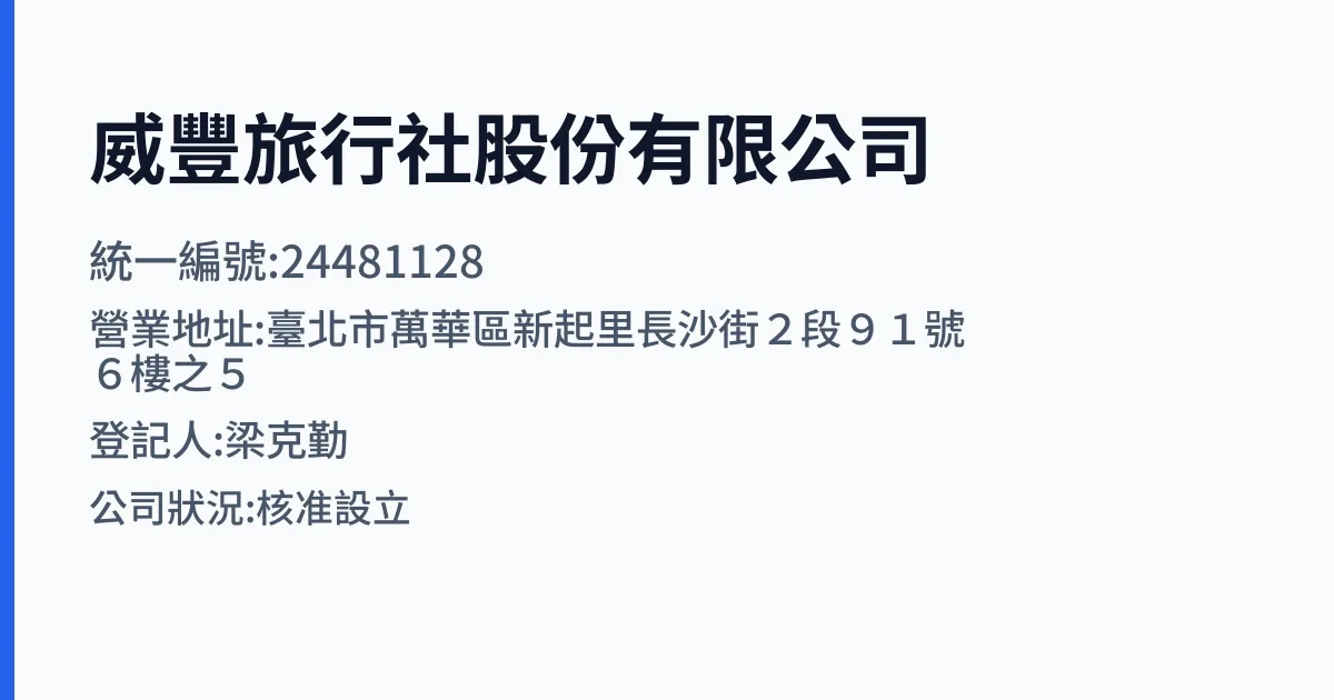 威豐旅行社股份有限公司 - 統編 24481128(臺北市) 公司登記資料與營業項目詳細圖表