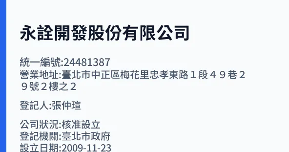 永詮開發股份有限公司的照片-統編 24481387(臺北市) 公司登記資料與營業項目詳細圖表