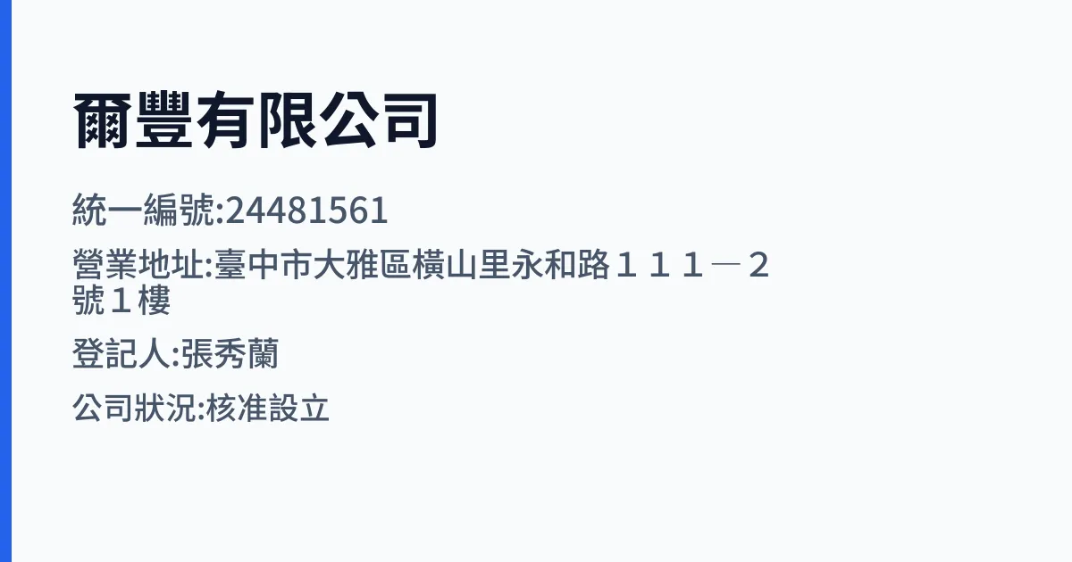 爾豐有限公司 - 統編 24481561(臺中市) 公司登記資料與營業項目詳細圖表