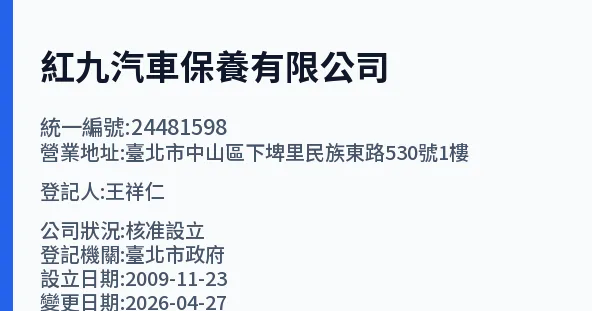 紅九汽車保養有限公司的照片-統編 24481598(臺北市) 公司登記資料與營業項目詳細圖表