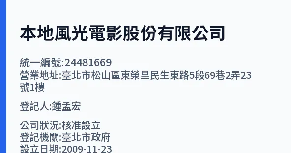 本地風光電影股份有限公司的照片-統編 24481669(臺北市) 公司登記資料與營業項目詳細圖表