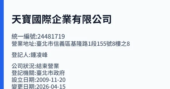 天寶國際企業有限公司的照片-統編 24481719(臺北市) 公司登記資料與營業項目詳細圖表