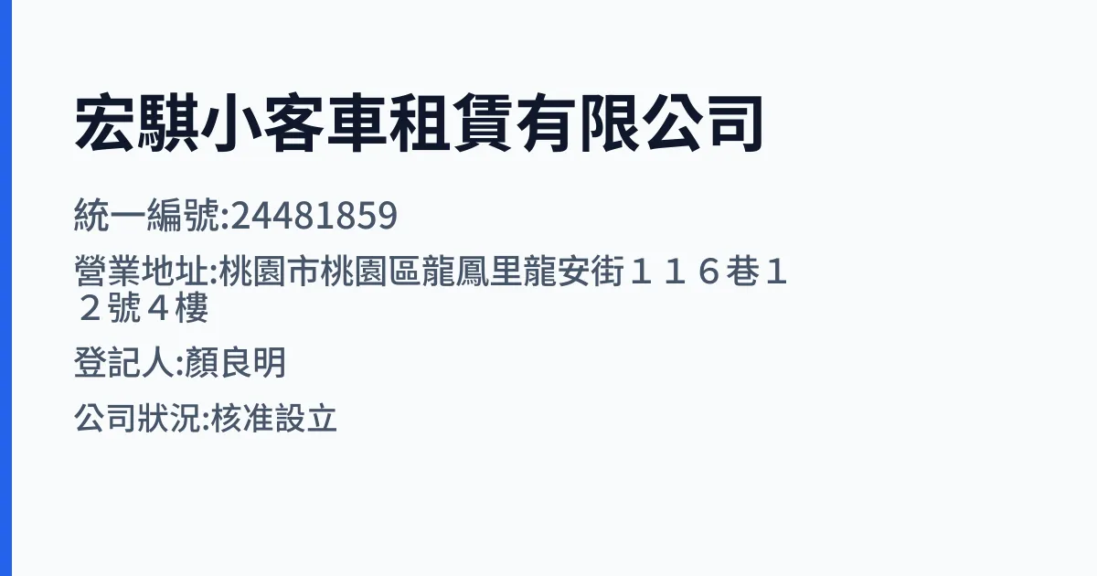 宏騏小客車租賃有限公司 - 統編 24481859(桃園市) 公司登記資料與營業項目詳細圖表