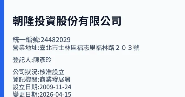 朝隆投資股份有限公司的照片-統編 24482029(臺北市) 公司登記資料與營業項目詳細圖表