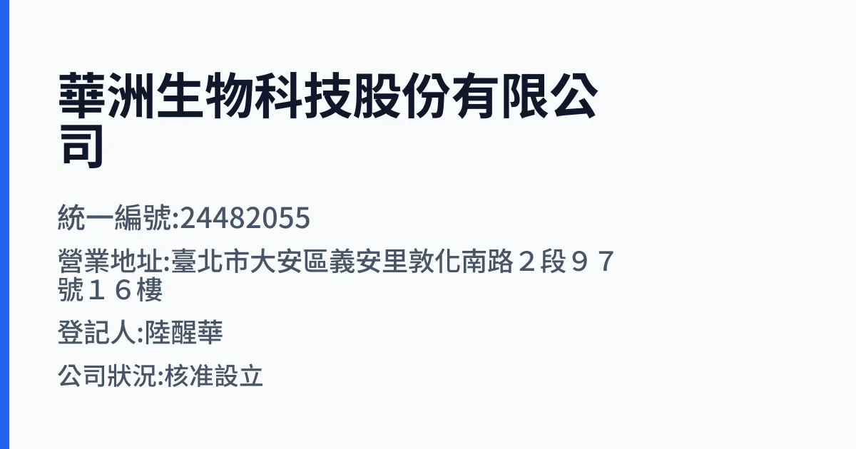 華洲生物科技股份有限公司 - 統編 24482055(臺北市) 公司登記資料與營業項目詳細圖表