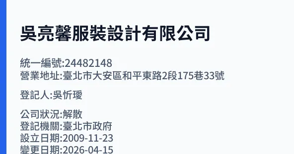 吳亮馨服裝設計有限公司的照片-統編 24482148(臺北市) 公司登記資料與營業項目詳細圖表