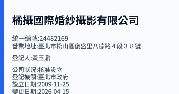 橘攝國際婚紗攝影有限公司的照片-統編 24482169(臺北市) 公司登記資料與營業項目詳細圖表