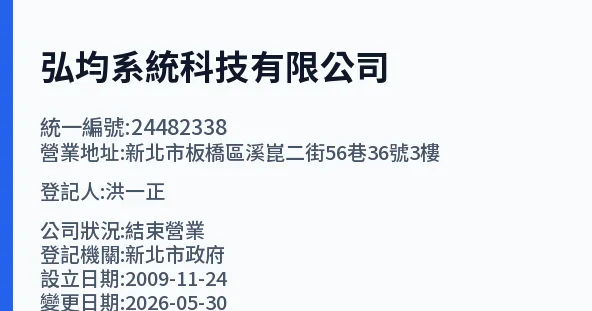 弘均系統科技有限公司的照片-統編 24482338(新北市) 公司登記資料與營業項目詳細圖表